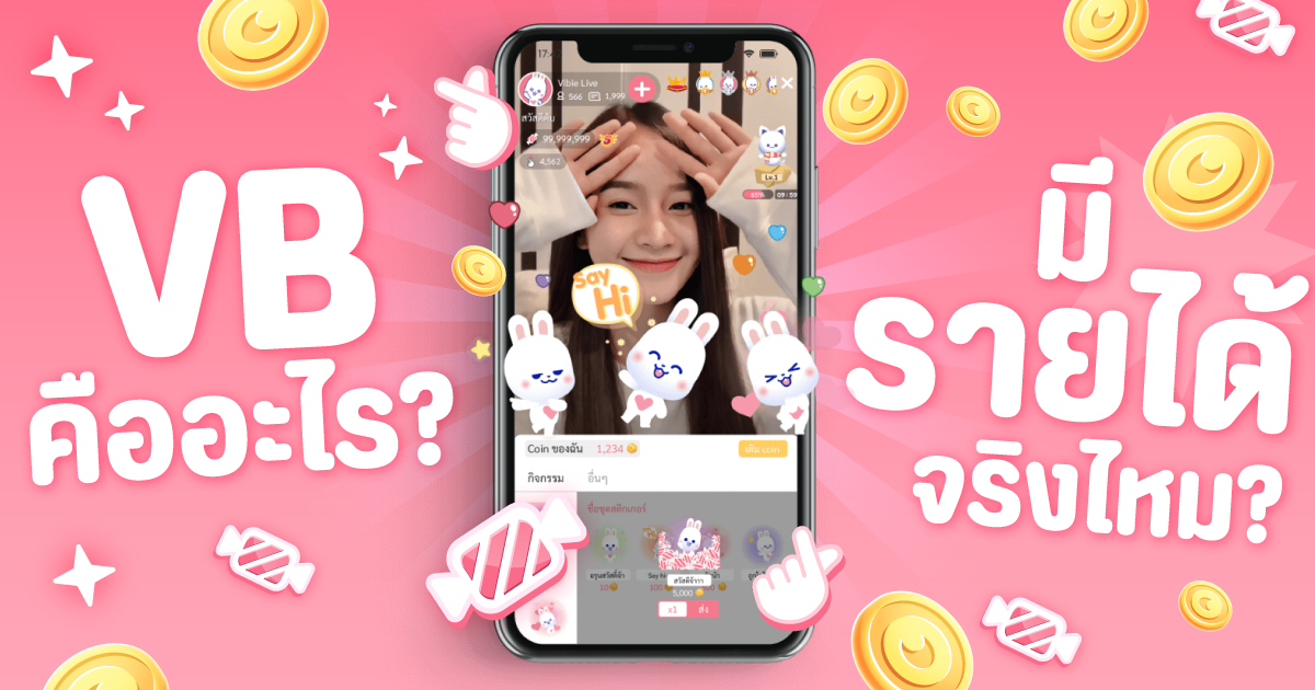 Vibie ไลฟ์สด คืออะไร ? เป็น VB มีรายได้จริงไหม ? – Vibie Live