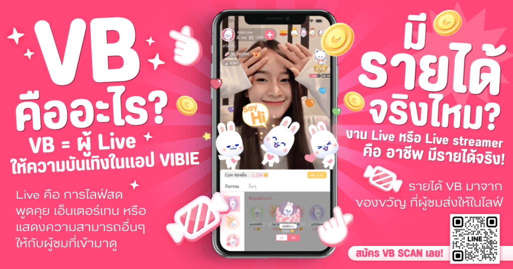 Vibie ไลฟ์สด คืออะไร ? เป็น VB มีรายได้จริงไหม ? – Vibie Live