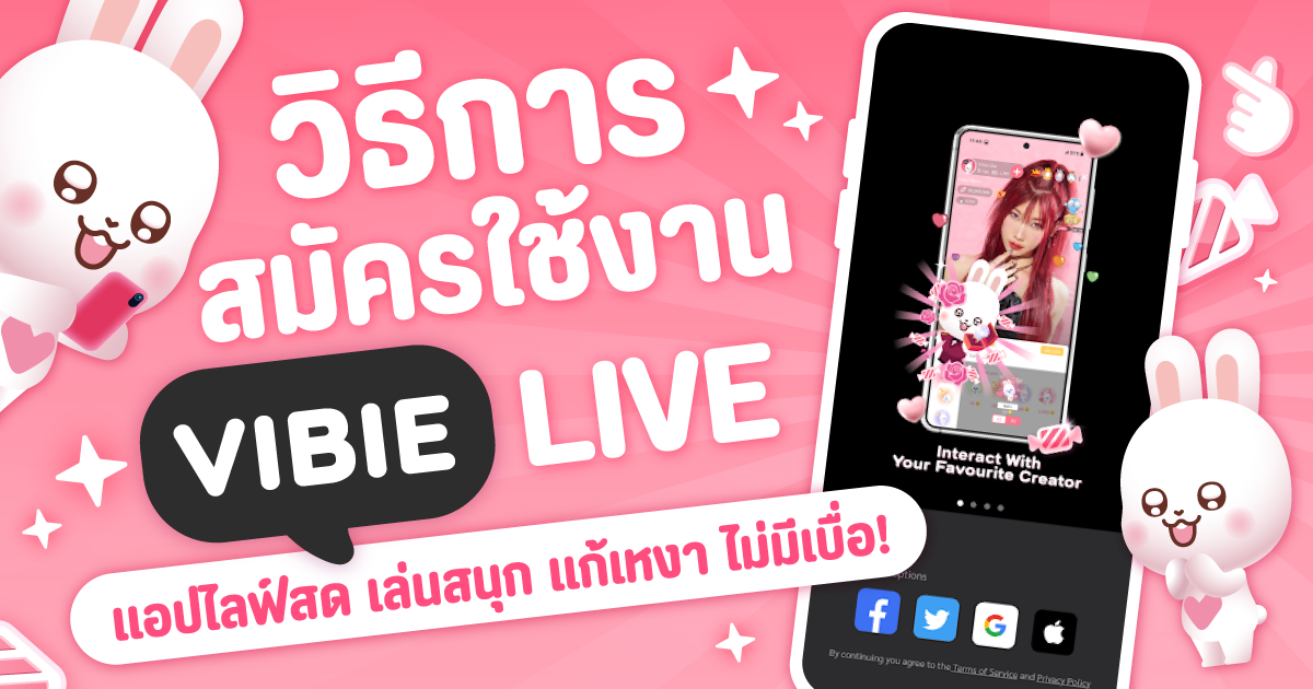 วิธีการสมัครใช้งาน VIBIE LIVE แอปไลฟ์สด เล่นสนุก แก้เหงา ไม่มีเบื่อ ...
