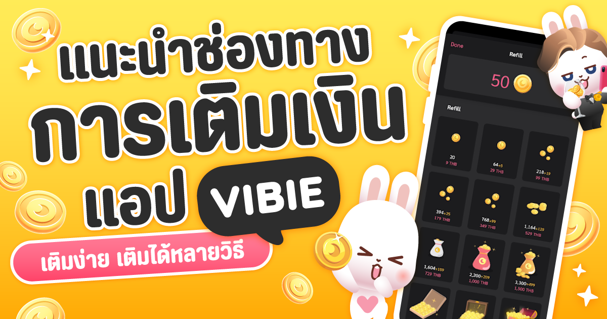 แนะนำช่องทางการเติมเงินออนไลน์ของแอป VIBIE LIVE ทำยังไงได้บ้าง – Vibie Live